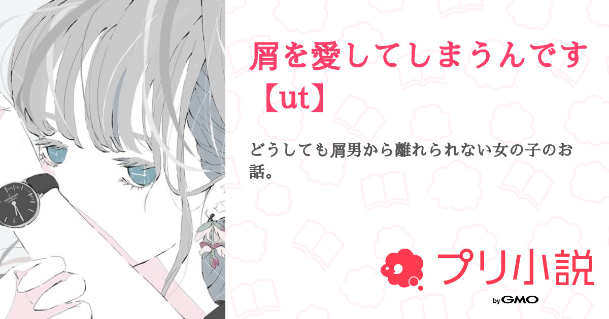 屑を愛してしまうんです【ut】 - 全1話 【連載中】（呑さんの夢小説） | 無料スマホ夢小説ならプリ小説 byGMO